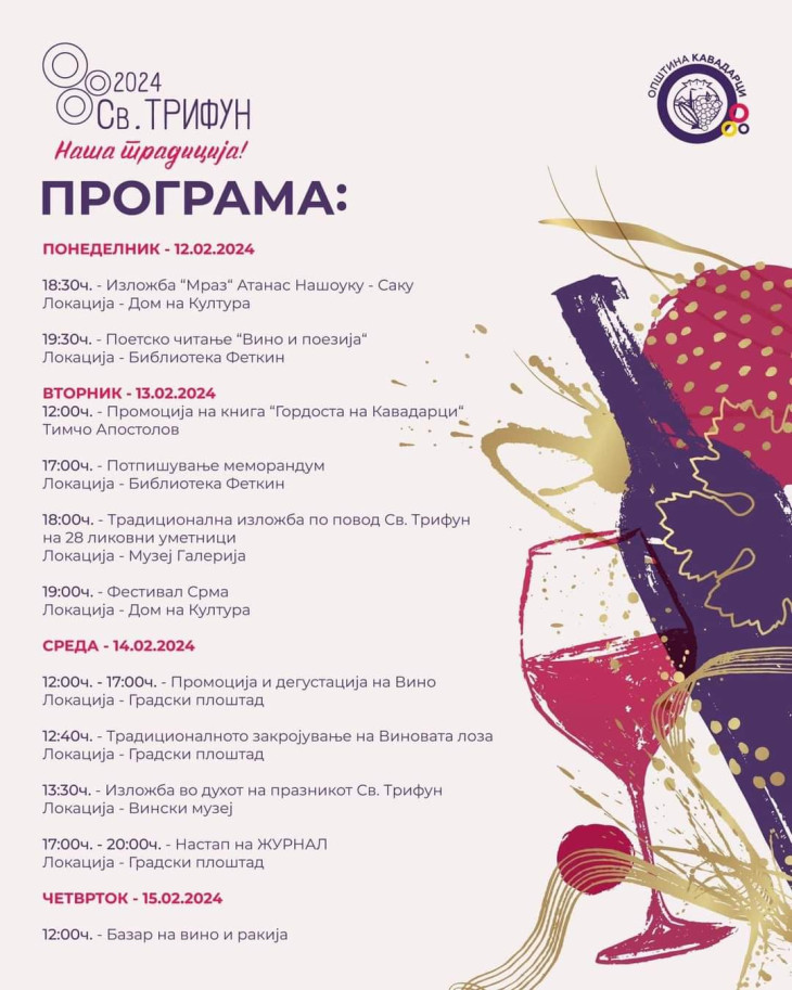 Базар на вино и ракија и други настани за „Свети Трифун“ во Кавадарци