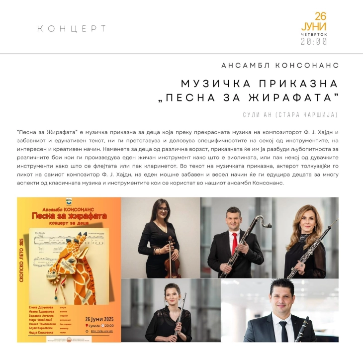 Концерт за деца „Песна за жирафата“ на „Скопско лето“