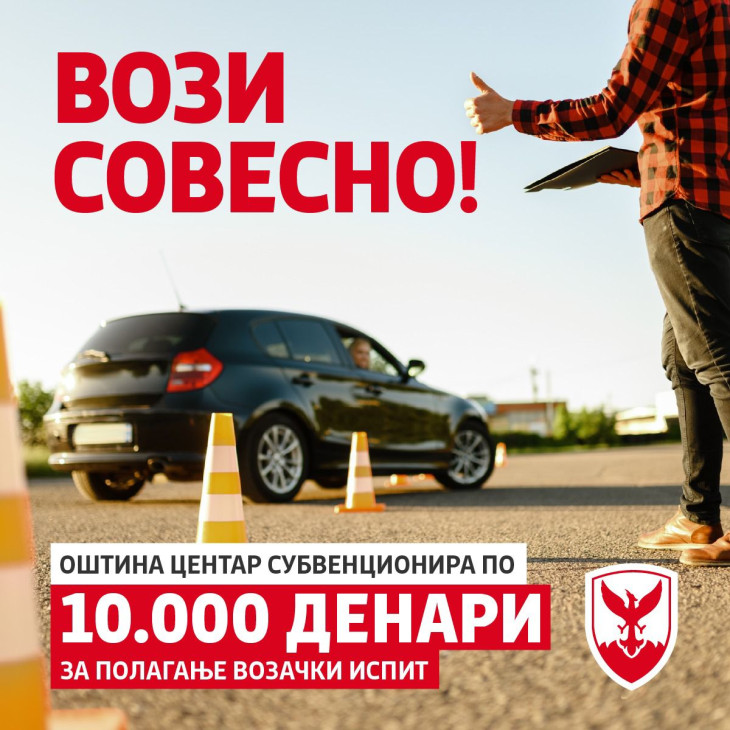 Општина Центар го прошири опфатот за доделување субвенции за возачка дозвола